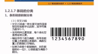 1.2.1.7 条码的分类 《物流师(仓储配送)三级》