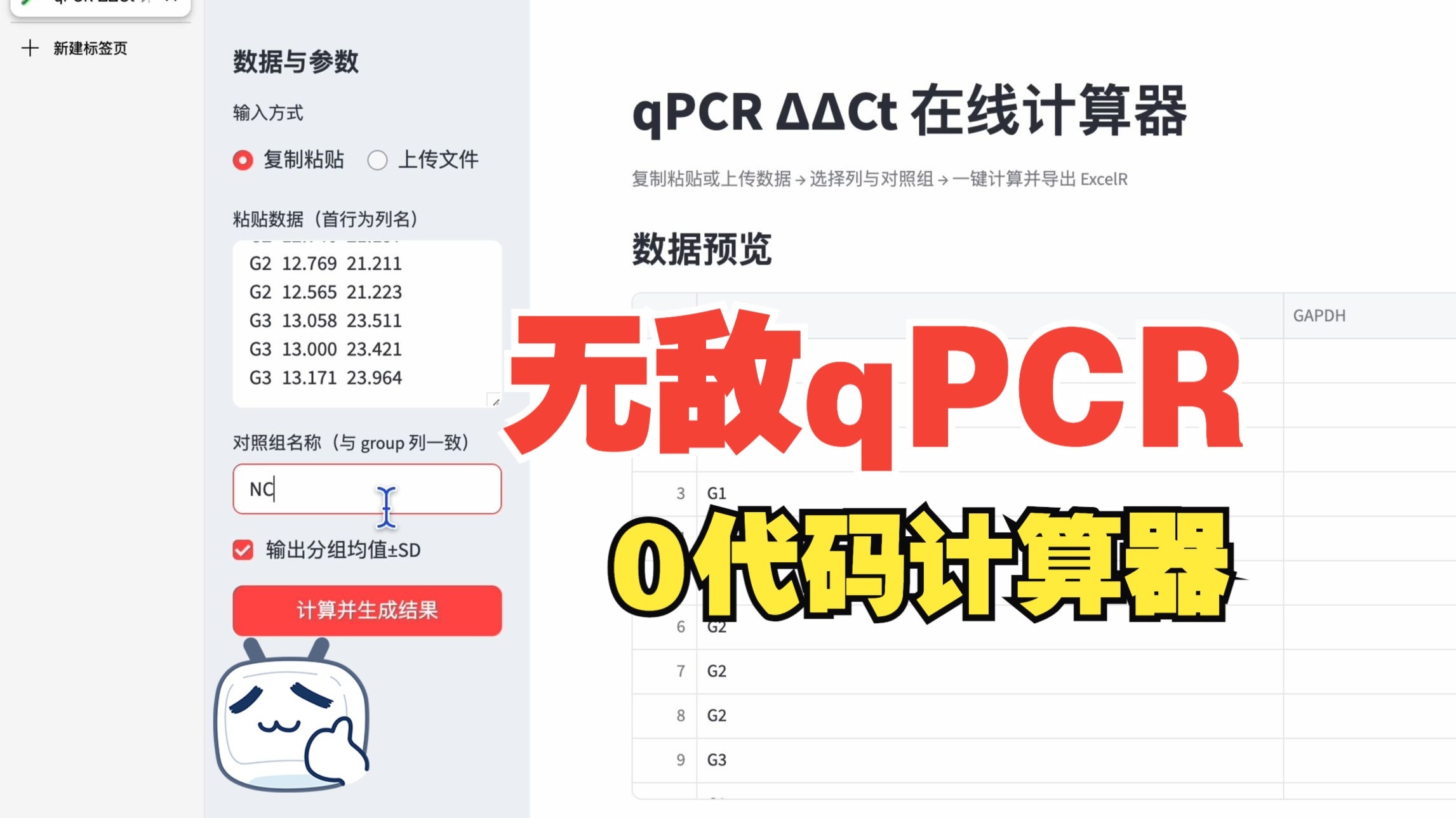 做了个qPCR网页计算器,大家来一起完善他的功能!