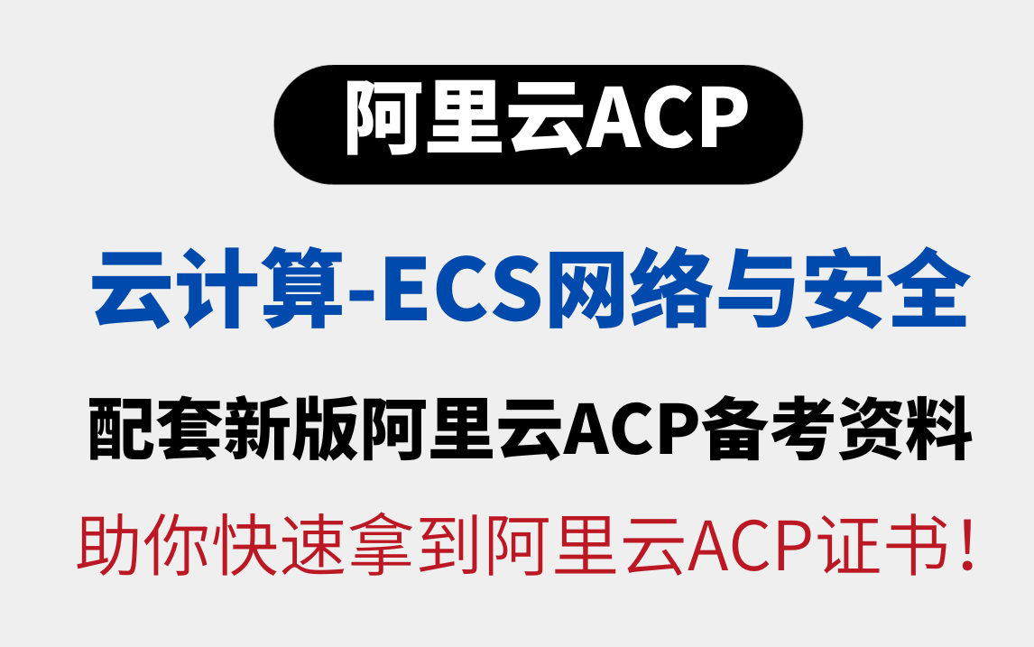 千万别再盲目自学了!阿里云ACP认证云计算零基础小白全套教程!