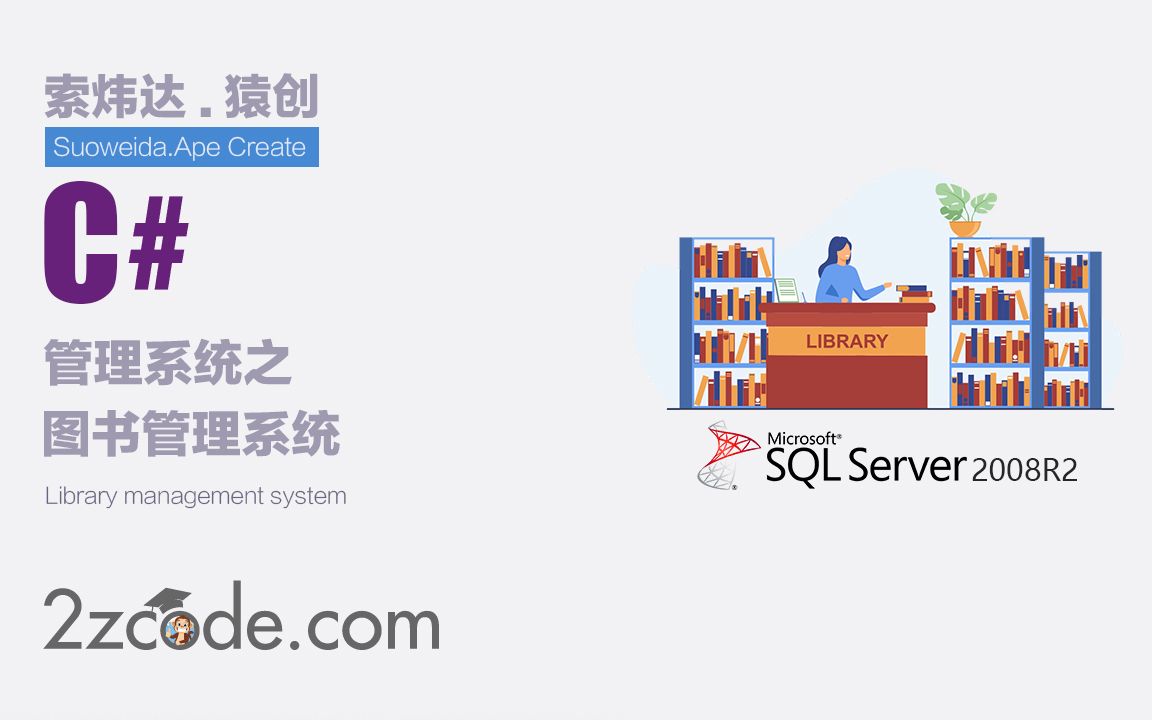 C#图书管理系统(VS2019+SQLServer2008R2)