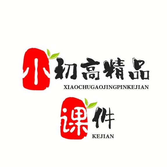 小初高精品课件 