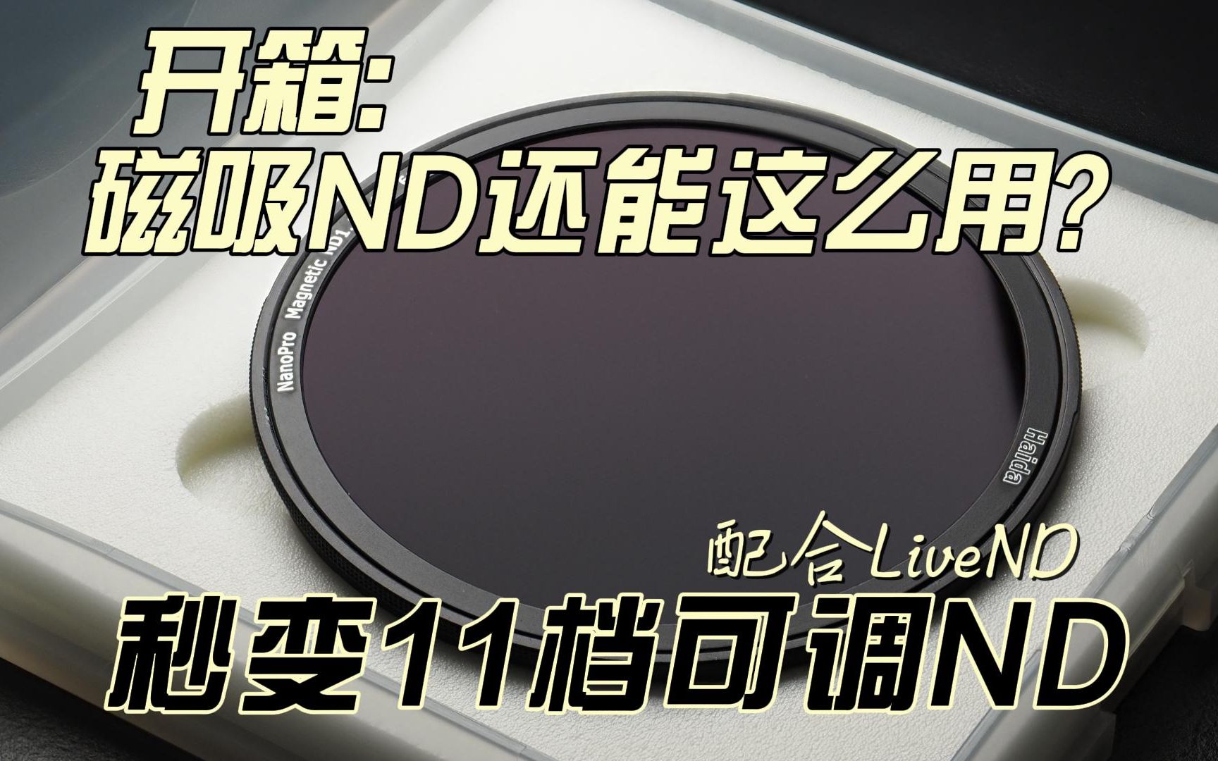 磁吸ND64滤镜,但是玩出花·奥林巴斯·海大ND64·liveND·可调ND...
