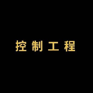 控制工程考研 