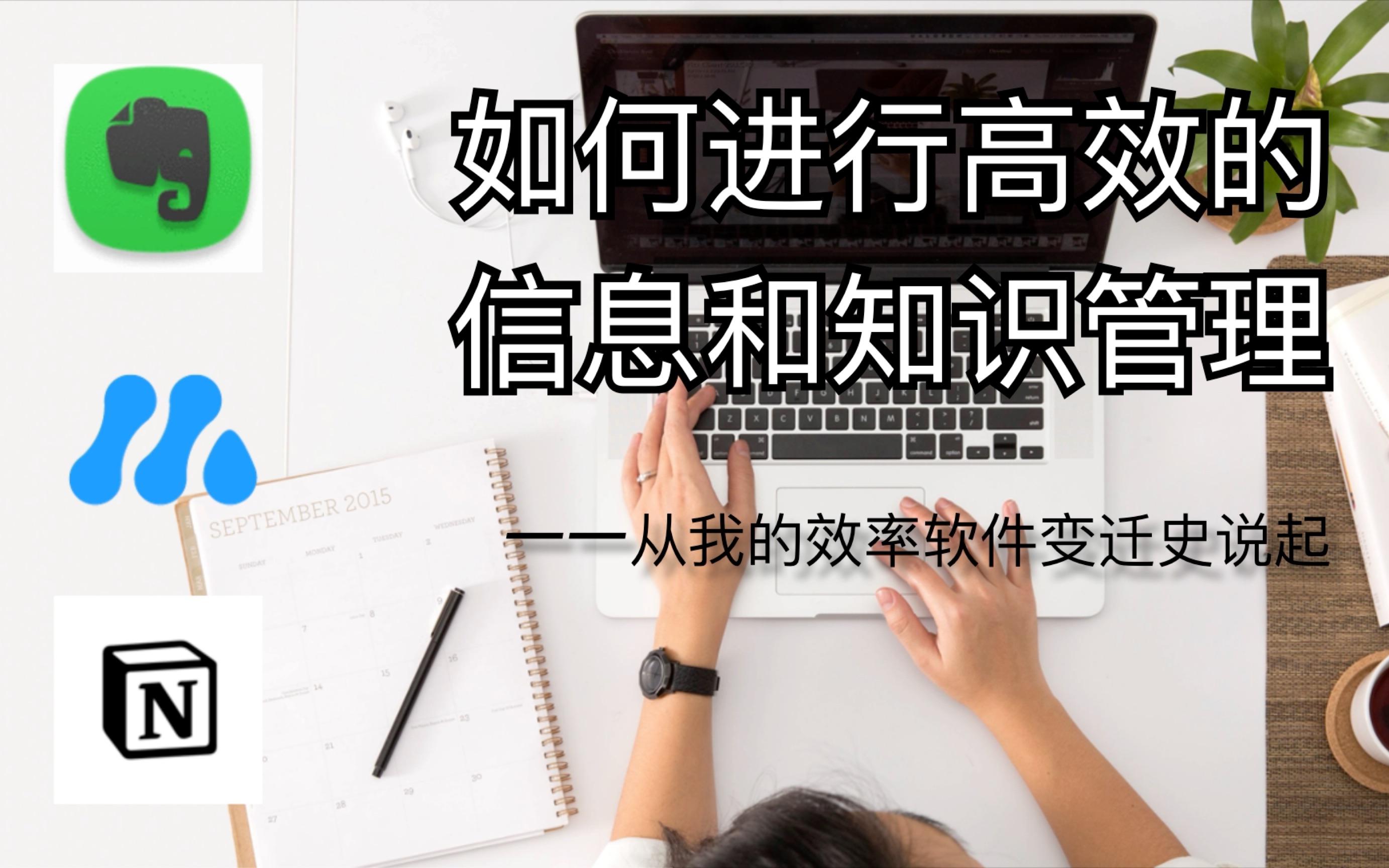 从我的效率软件变迁史,谈谈我是如何进行知识管理的
