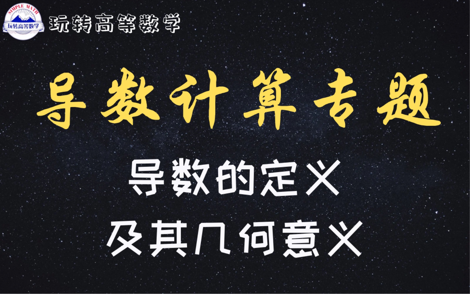 零基础学高数 | 导数的定义及其几何意义