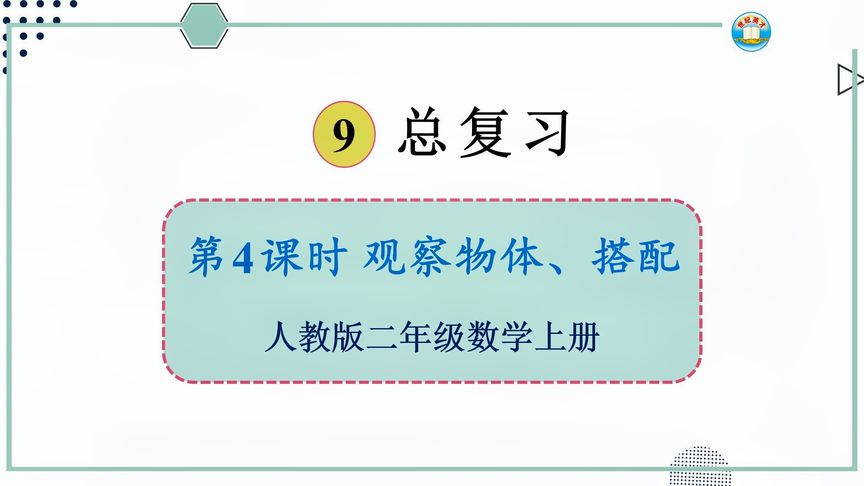 人教版数学二年级上册 第九单元 4.观察物体、搭配