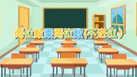三年级数学下册动画微课 第15集 两位数乘两位数