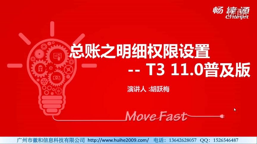 YYT3-5 用友畅捷通T3——总账之明细权限设置