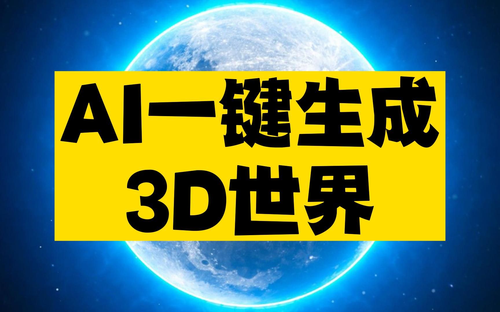 AI一键生成3D世界,简单画几笔草图,再输入文字描述就能轻松搞定,是不...