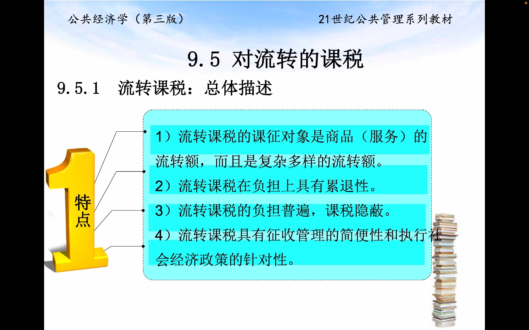 【财政学】流转税的总体描述