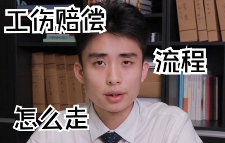 工伤赔偿流程怎么走?