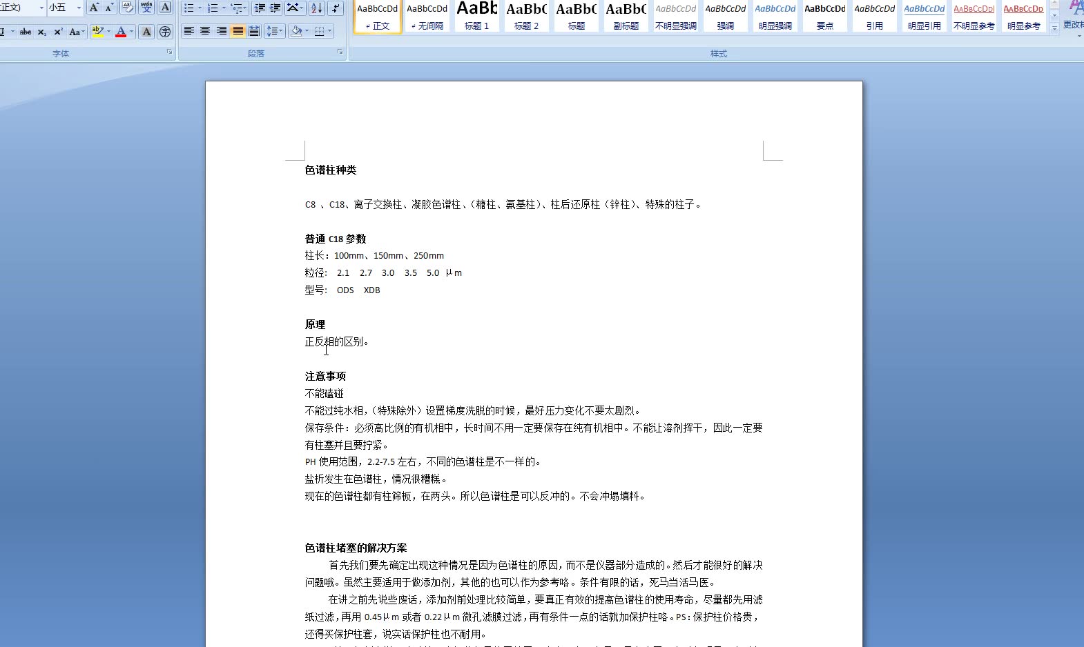 C18色谱柱的相关介绍、使用注意事项和维护
