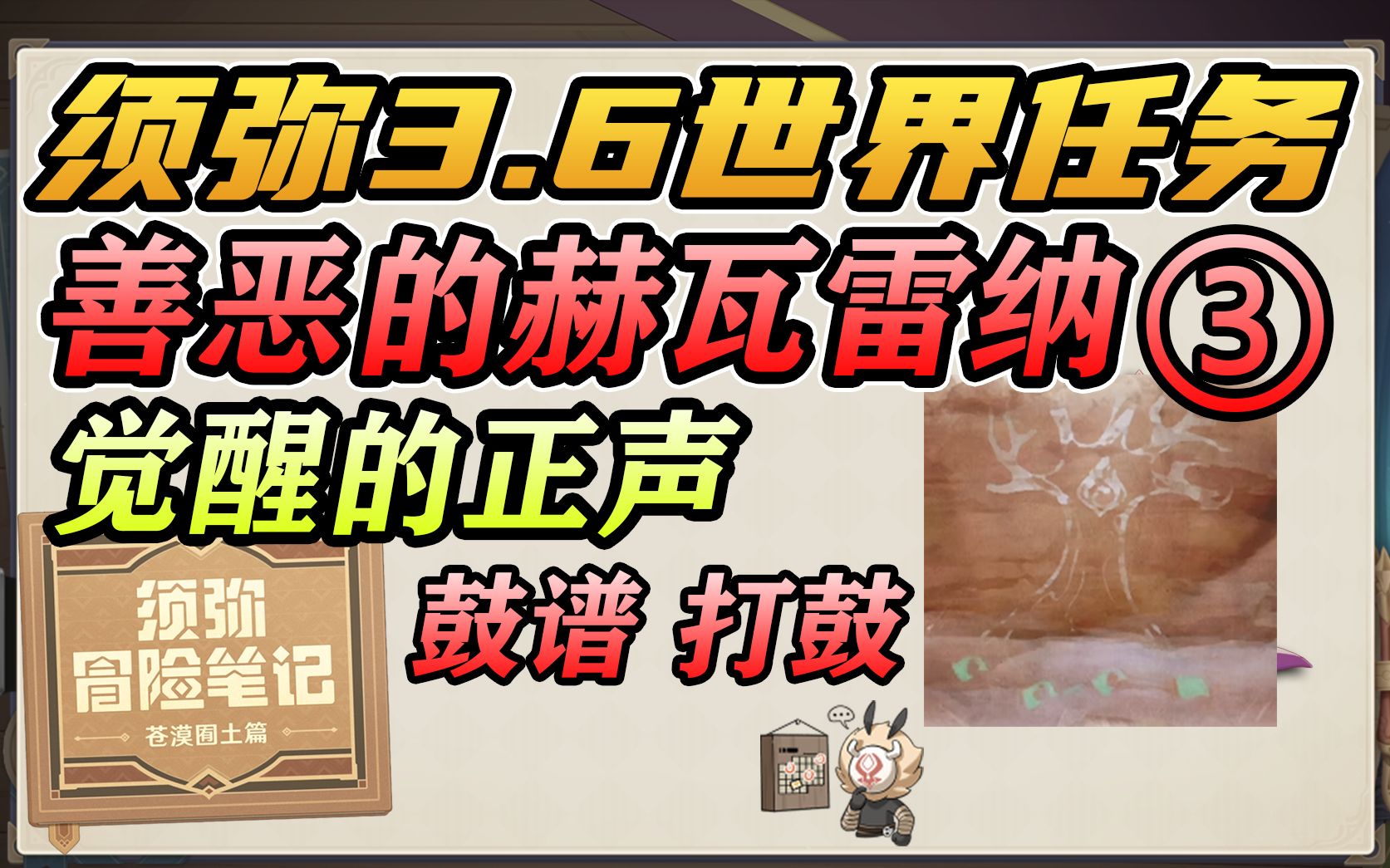 原神须弥3.6世界任务③ 【善恶的赫瓦雷纳】觉醒的正声 世界任务 斯...