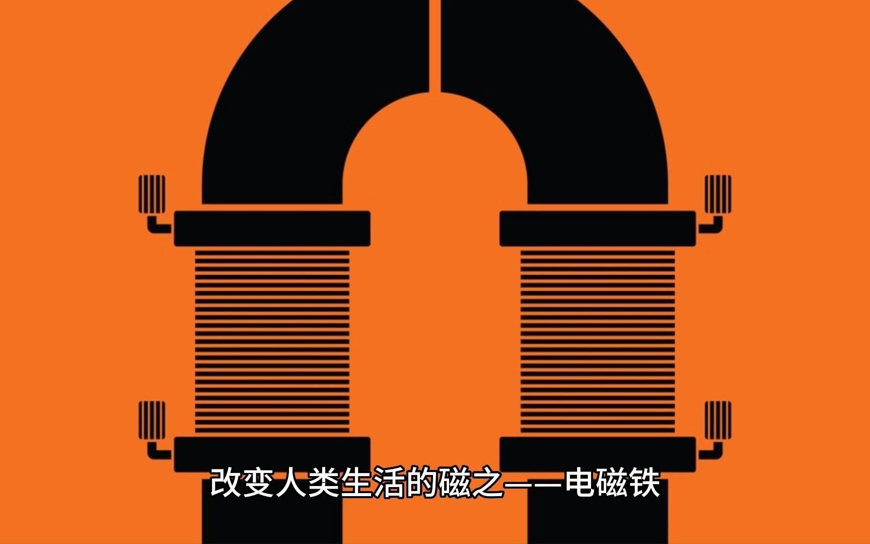 改变人类生活的磁之——电磁铁(七)