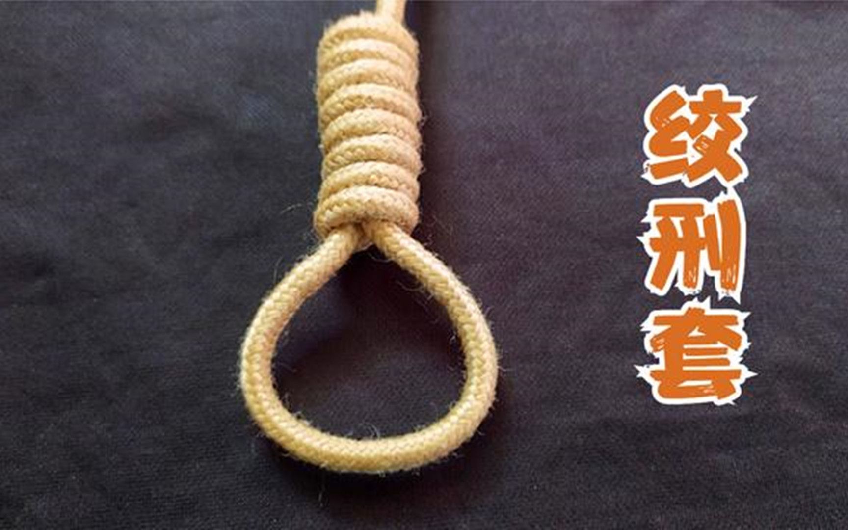 古代对犯人行刑时用的“绞刑结”打法,只要越用力挣扎,锁的越紧
