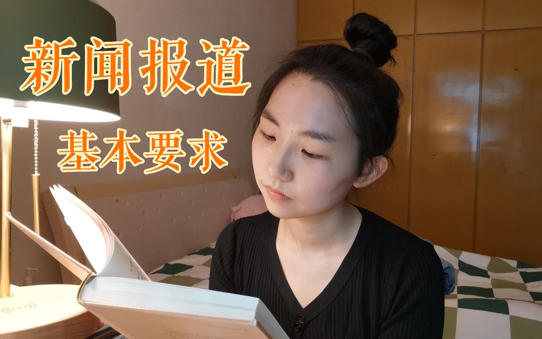 【新闻采访与写作03】新闻报道基本要求
