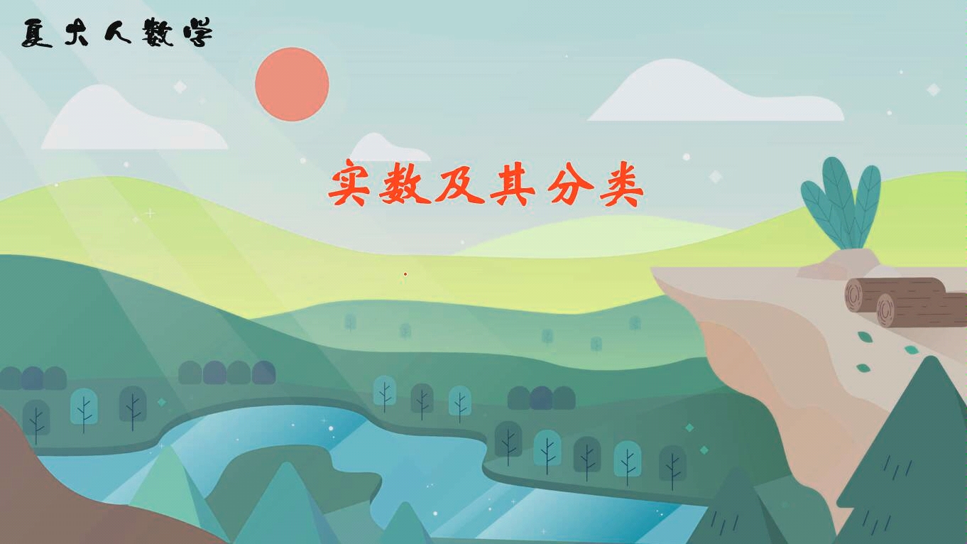 【初中数学】停课不停学!实数及其分类,基础知识,掌握即可,注意无理数...