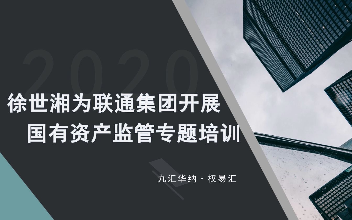 徐世湘受邀为联通集团开展国有资产监管专题培训