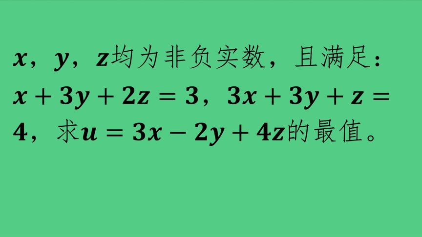 【初一奥数题】利用消元法化简三元一次方程组,求解最值