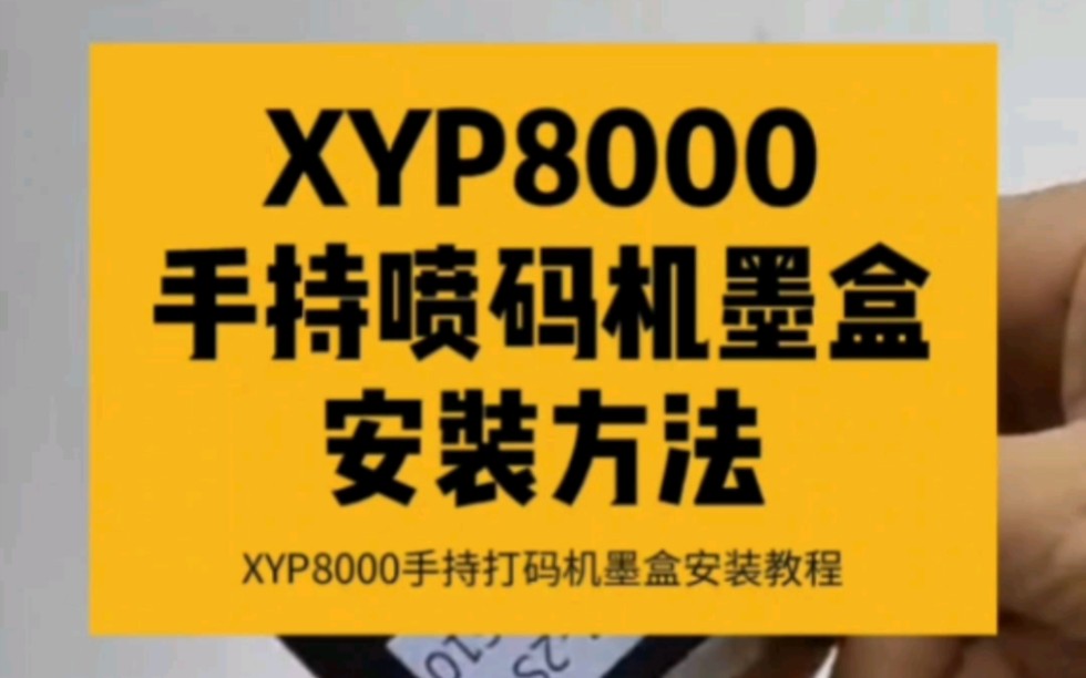 XYP8000手持喷码机墨盒安装方法,打码机墨盒安装教程。#喷码机...