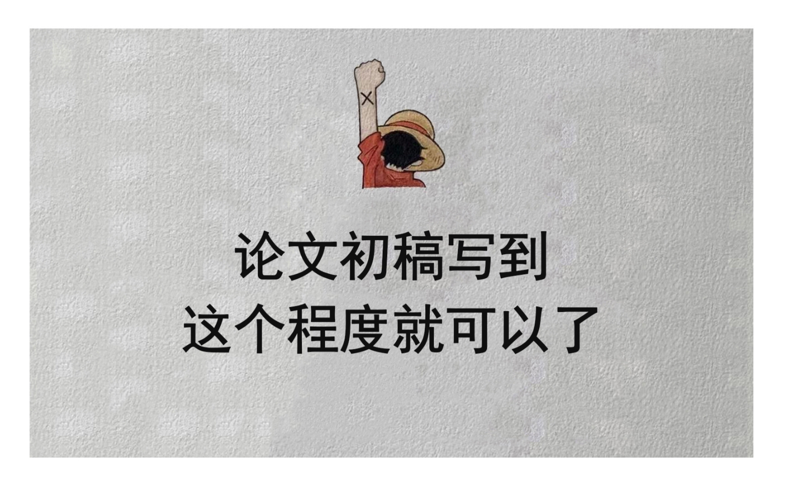 论文初稿写到这种程度就可以了