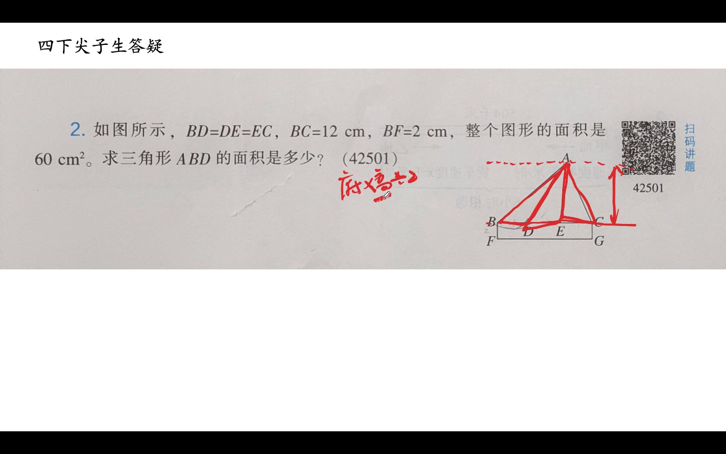 四下-尖子生答疑-第五单元-列方程(三角形面积)