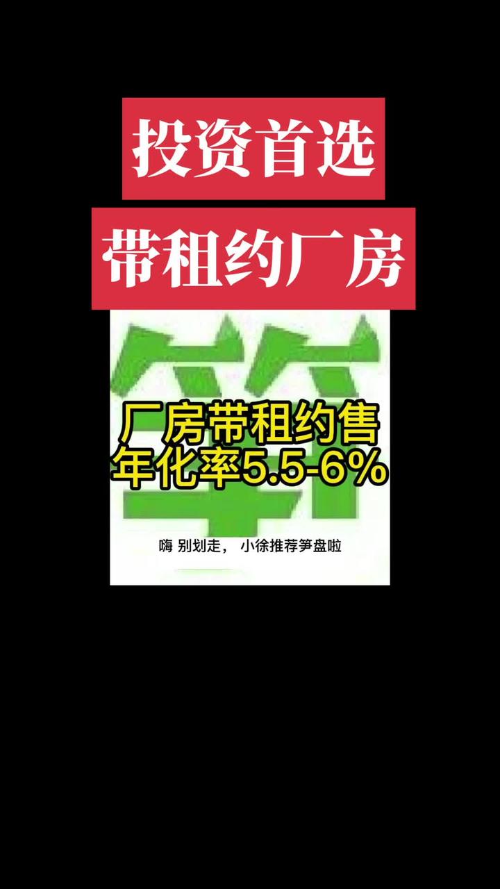 地铁站附近,商品厂房带租约出售,即买即收租 投资回报率5.5～6% 首付...