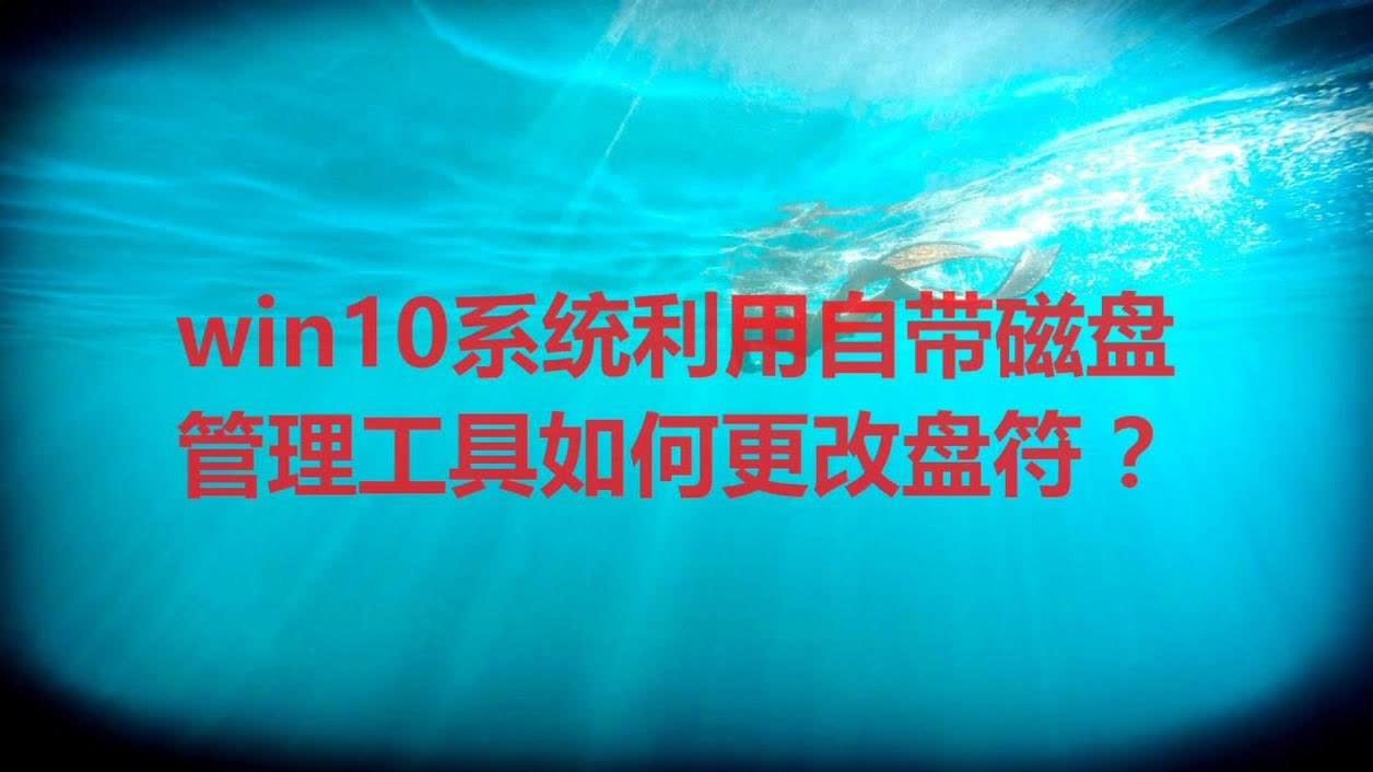.磁盘管理工具如何更改盘符