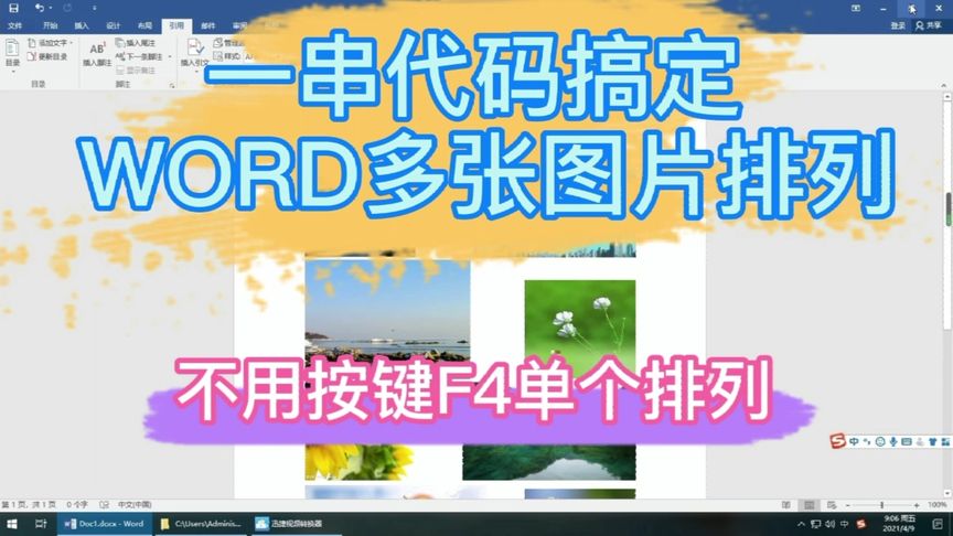 一串代码搞定WORD多张图片排列