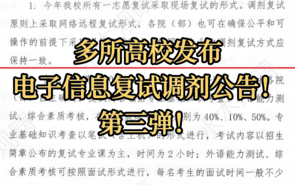 第三弹!多所高校发布23电子信息复试调剂公告!内含合肥工业大学等多...