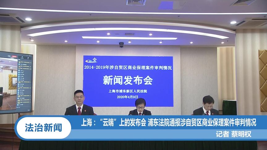 “云端”上的发布会,浦东法院通报涉自贸区商业保理案件审判情况