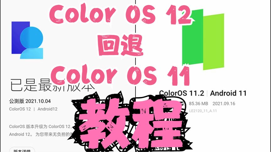一加9手机Color OS 12不想用了?用这个教程可成功退回Color os11