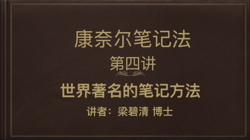学霸秘籍---康奈尔笔记法(4)-分享