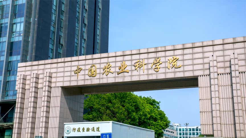 “逐梦三农,青春启航”——中国农业科学院期待你的加入!