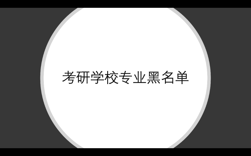 考研学校专业黑名单!这些院校专业千万要谨慎报考!