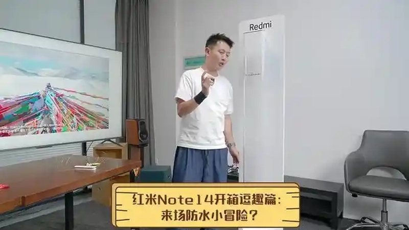 红米Note14开箱逗趣篇:来场防水小冒险?