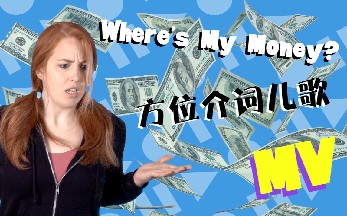 方位介词儿歌- Where's my money?‼️ 一定要给孩子听的英语儿歌‼️