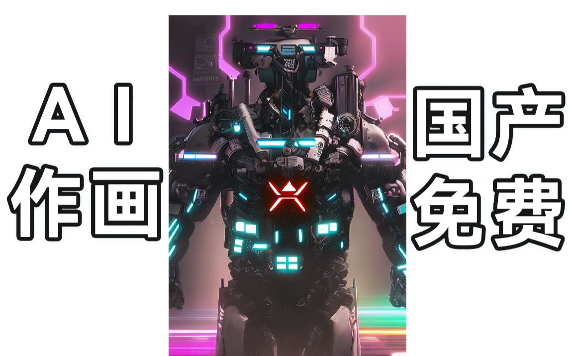 国产免费的AI绘图,中文输入AI一键生成图片;文心ERNIE-ViLG 文生图