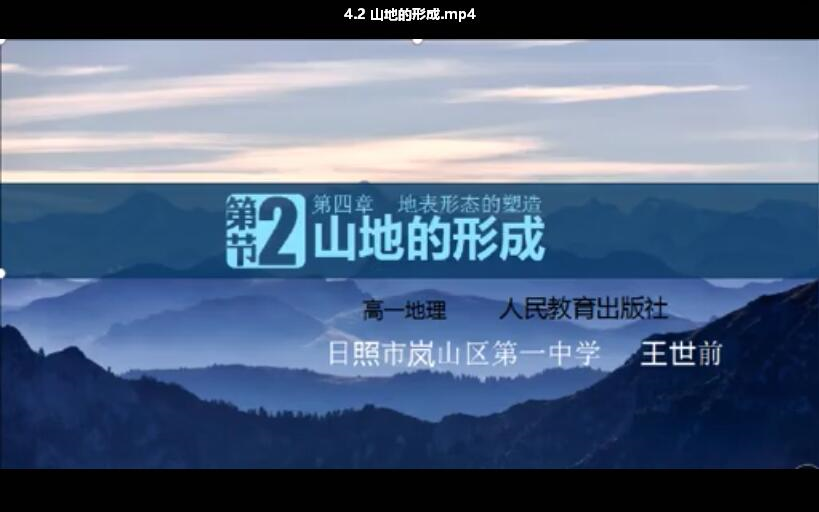高中地理优质课《 山地的形成》
