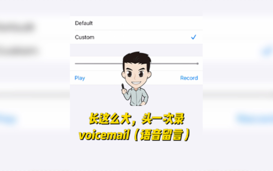 长这么大,头一次录voicemail(语音留言)