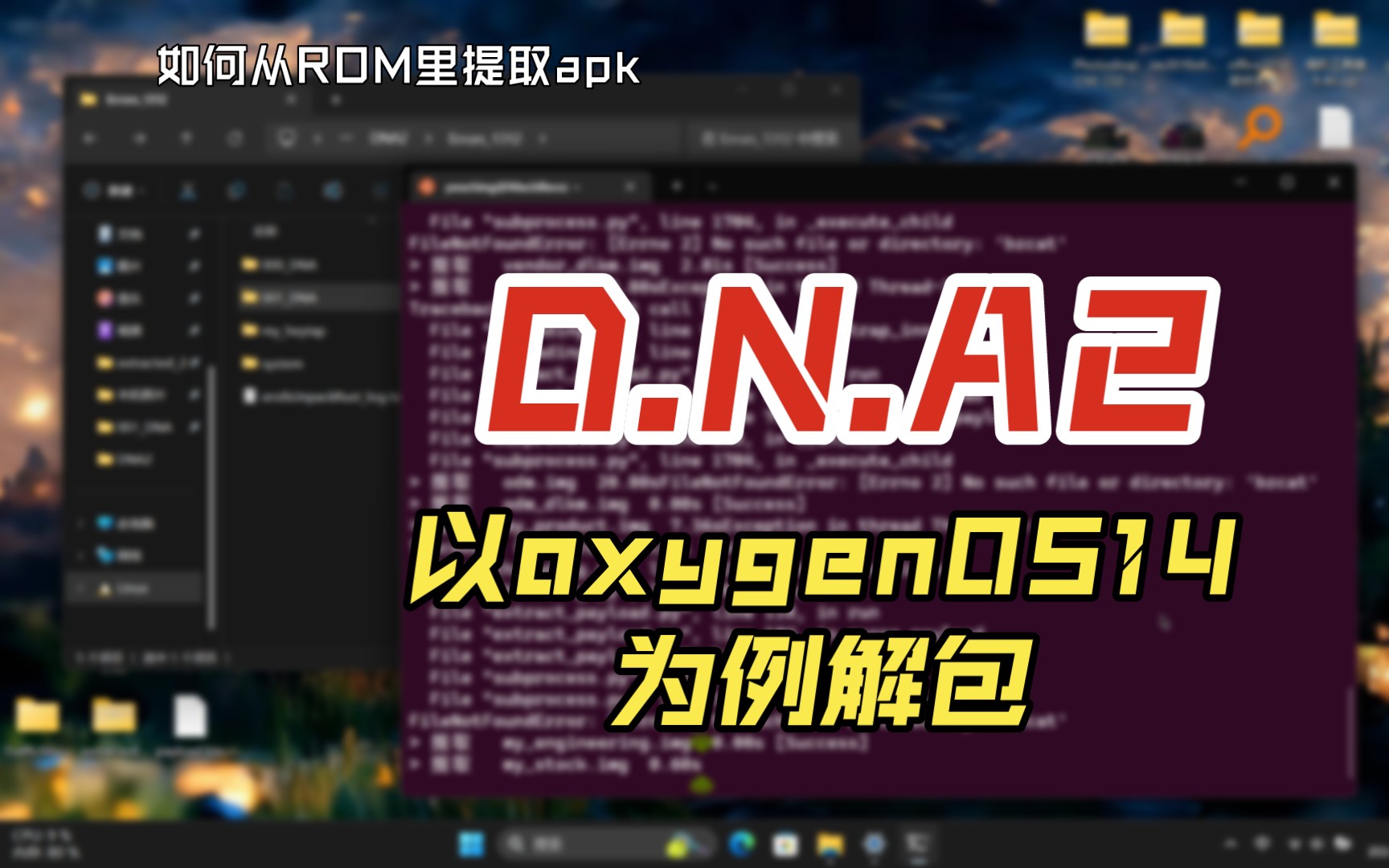 关于用D.N.A2给安卓全量包下payload.bin及其子目录各img镜像文件解...
