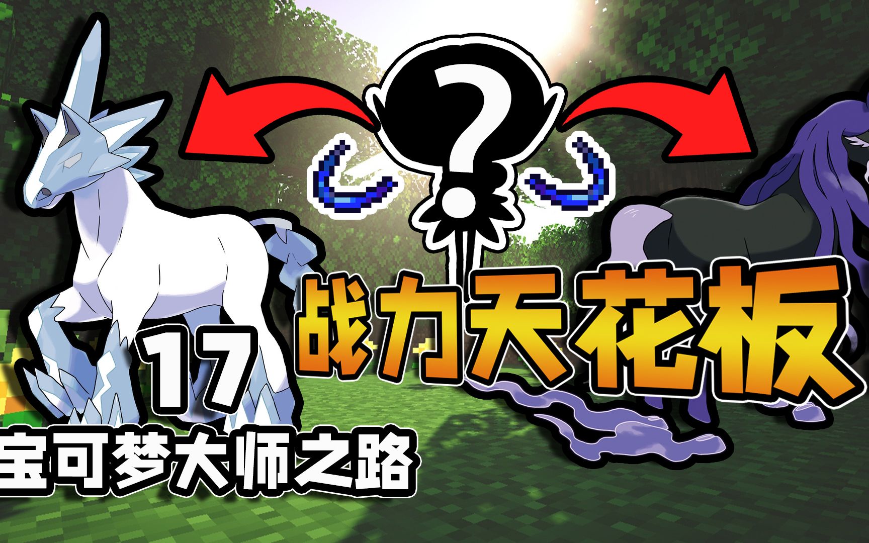 宝可梦战力天花板?!【宝可梦大师之路17】_哔哩哔哩bilibili_我的世界_...