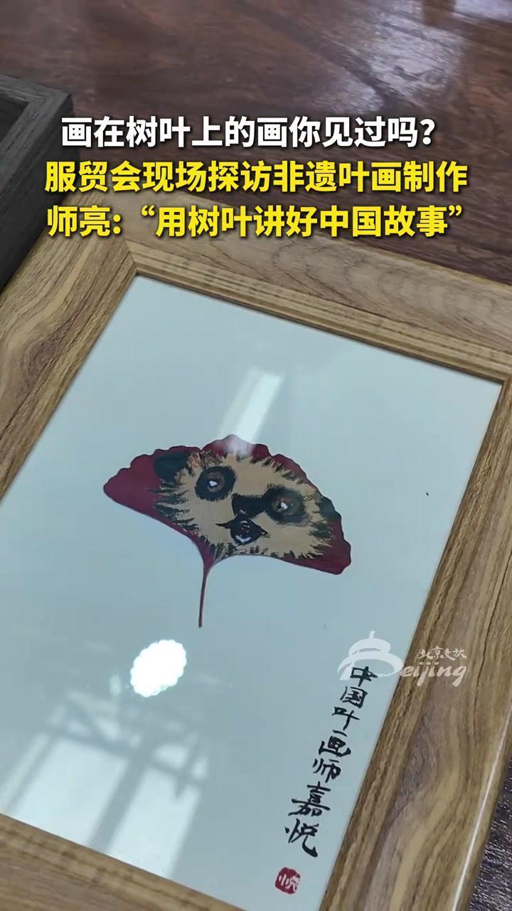 你见过画在树叶上的画吗?2024年中国国际服务贸易交易会上实地探访...