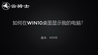 如何在win10桌面显示我的电脑