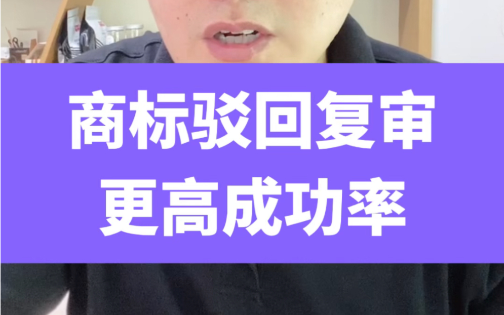 商标驳回复审,怎么操作❓才可以让成功率更高❓