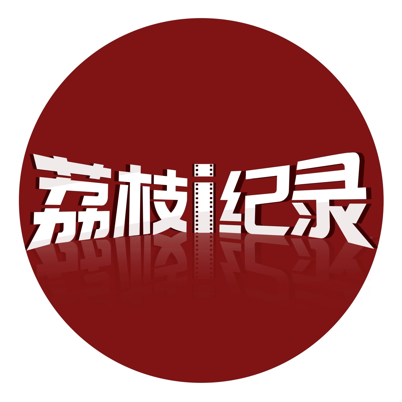 荔枝i纪录 