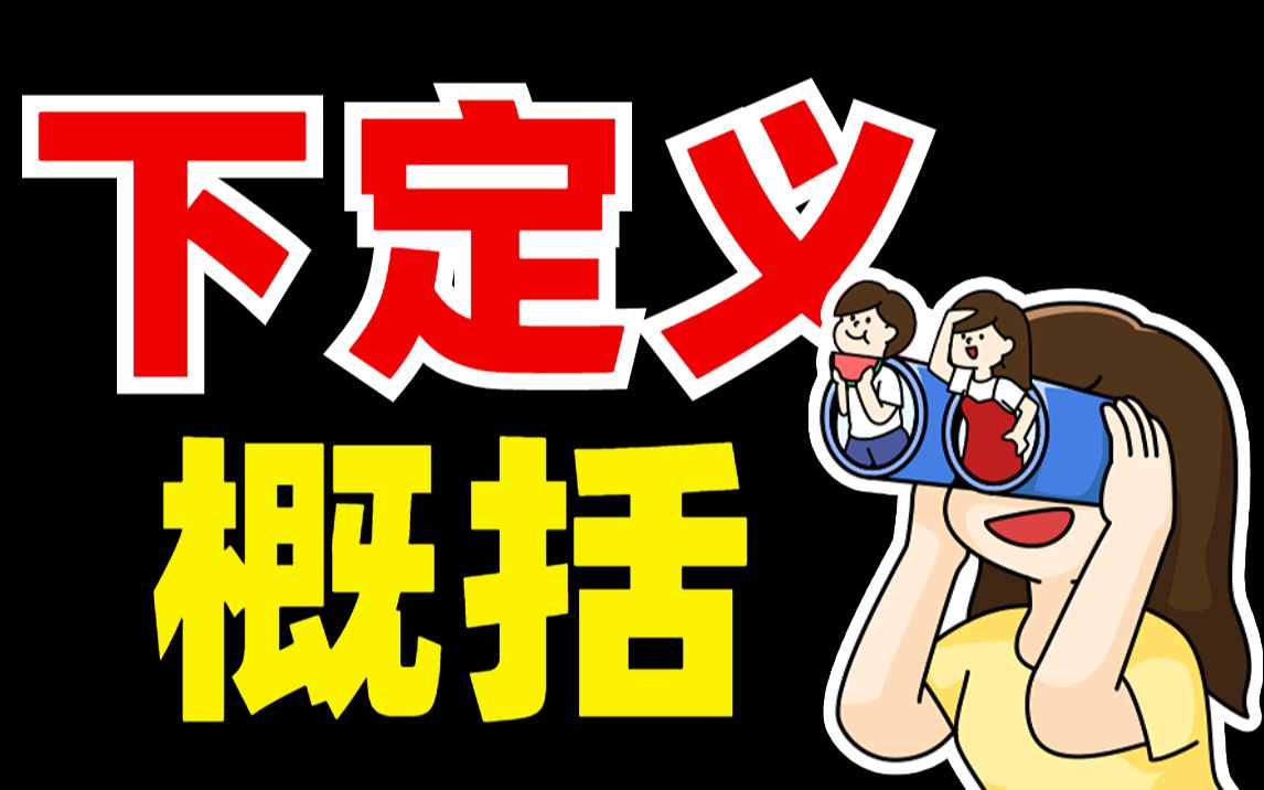 概括题?进阶!下定义?咋做!【学过石油的语文老师】