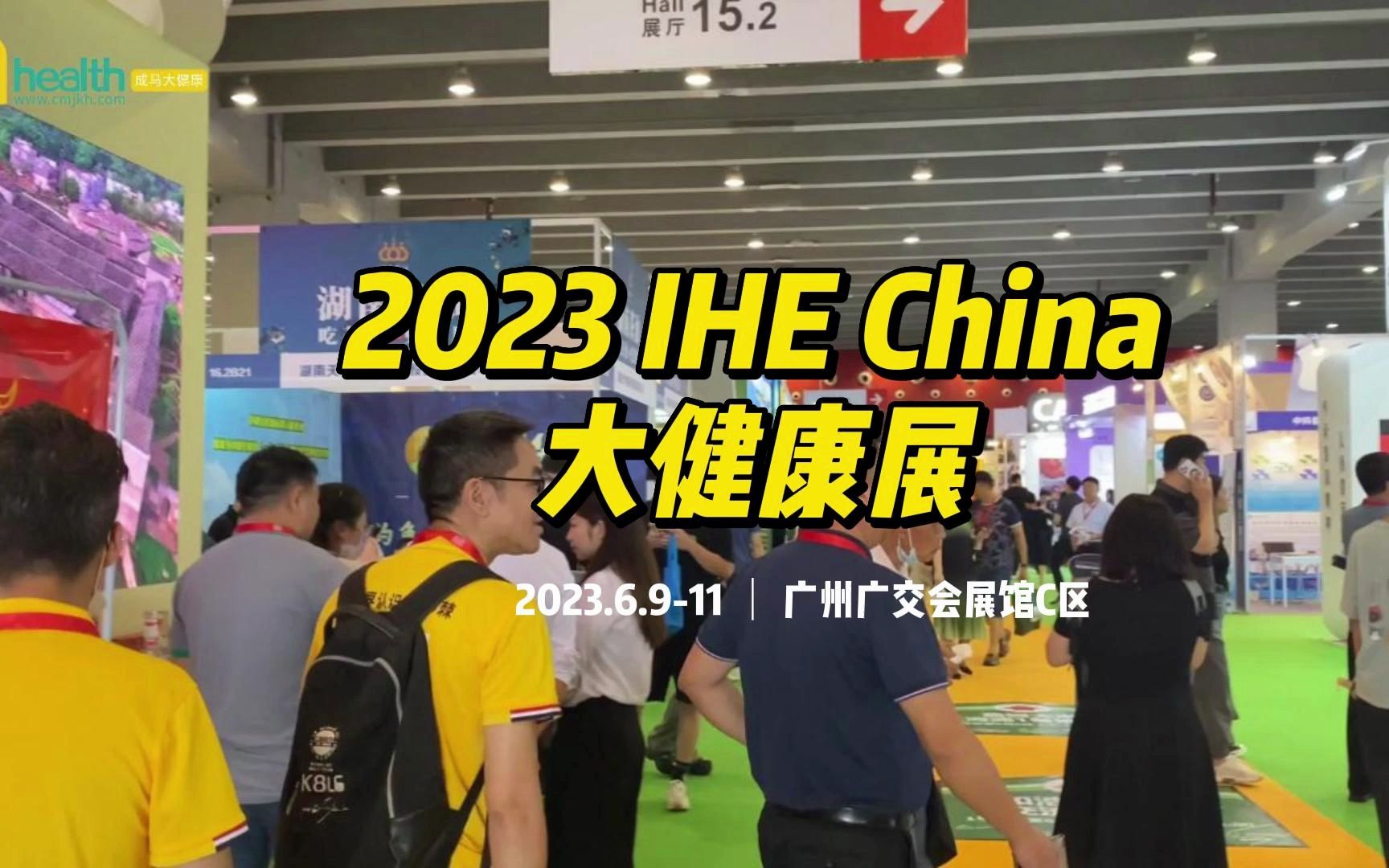 展会现场|2023 IHE China 大健康展