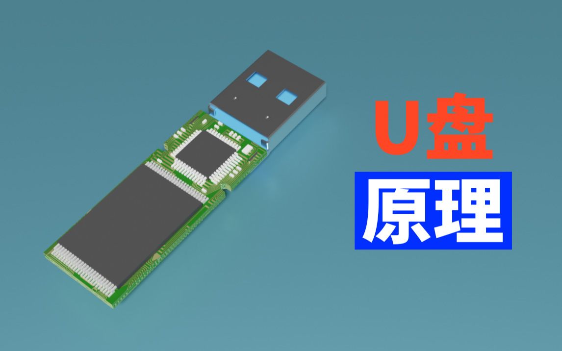 U盘的存储原理是什么?闪存是怎么存数据的?