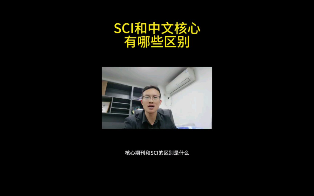 Sci和核心期刊的区别是什么